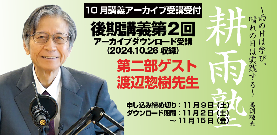 馬渕睦夫の耕雨塾 2024年後期講義第2回（ゲスト：渡辺惣樹氏）アーカイブダウンロード受講 | Peatix