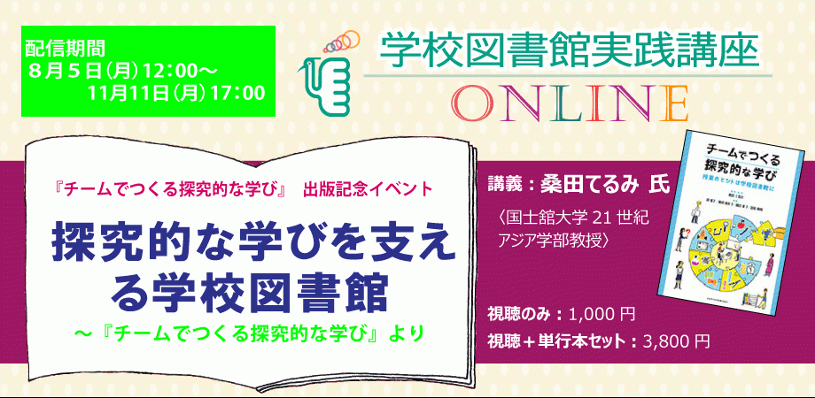 探究的な学びを支える学校図書館【学校図書館実践講座ONLINE2024.8-11】 | Peatix