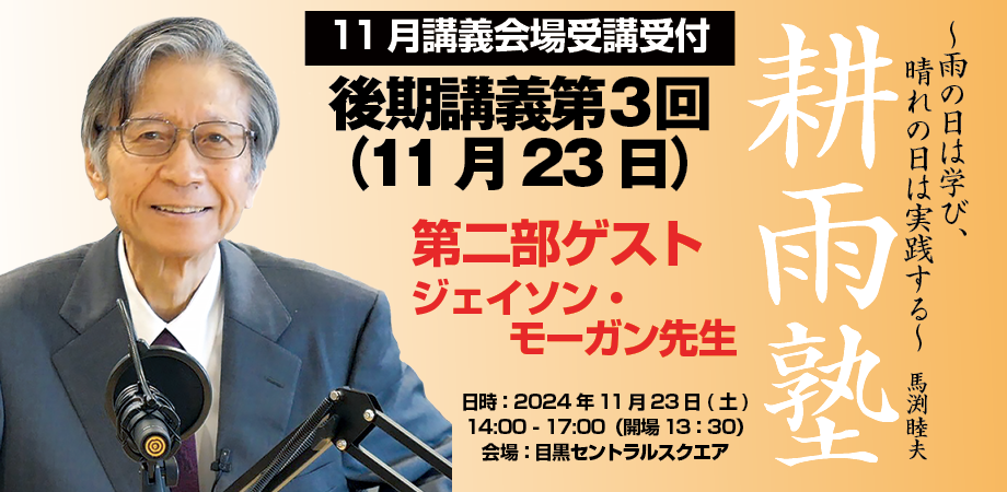 馬渕睦夫の耕雨塾 2024年後期講義第3回会場受講（ゲスト：ジェイソン・モーガン氏） | Peatix