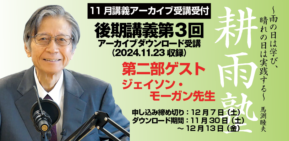 馬渕睦夫の耕雨塾 2024年後期講義第3回（ゲスト：ジェイソン・モーガン氏）アーカイブダウンロード受講 | Peatix