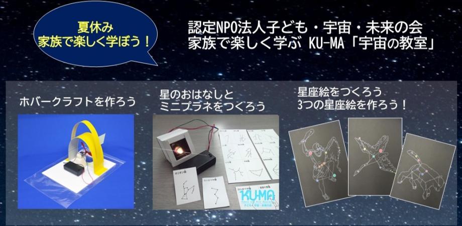 8/11 家族で楽しく学ぶKU-MA「宇宙の教室」in宇宙の店 | Peatix