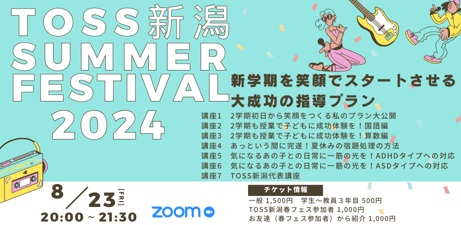 TOSS新潟 夏フェス2024 | Peatix