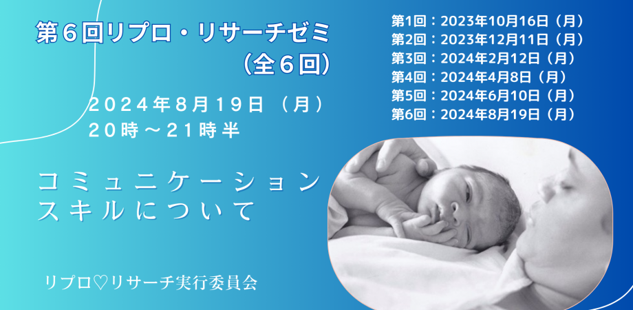 第6回リプロ・リサーチゼミ：2024年8月19日（月）20時 コミュニケーションスキルについて（録画あり） | Peatix