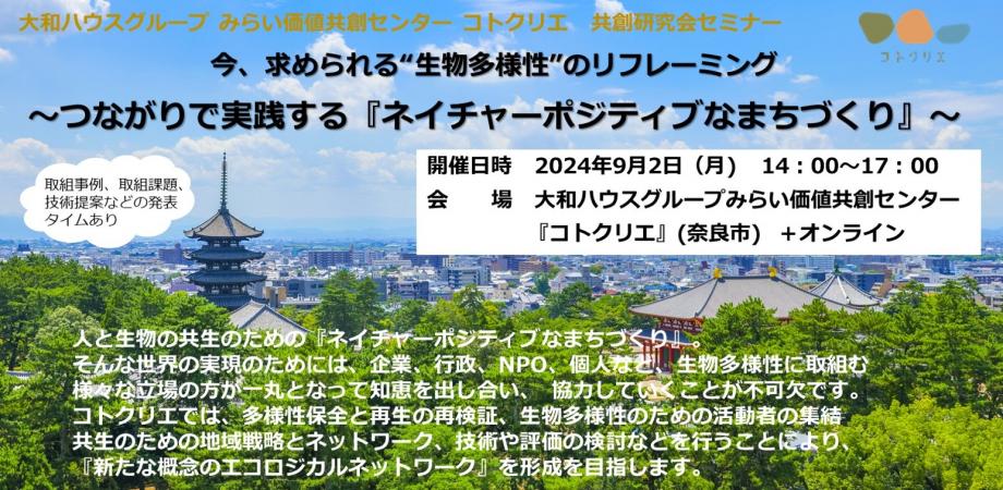 申し込み締め切りました：今、求められる“生物多様性”のリフレーミング ～つながりで実践する『ネイチャーポジティブなまちづくり』～ | Peatix