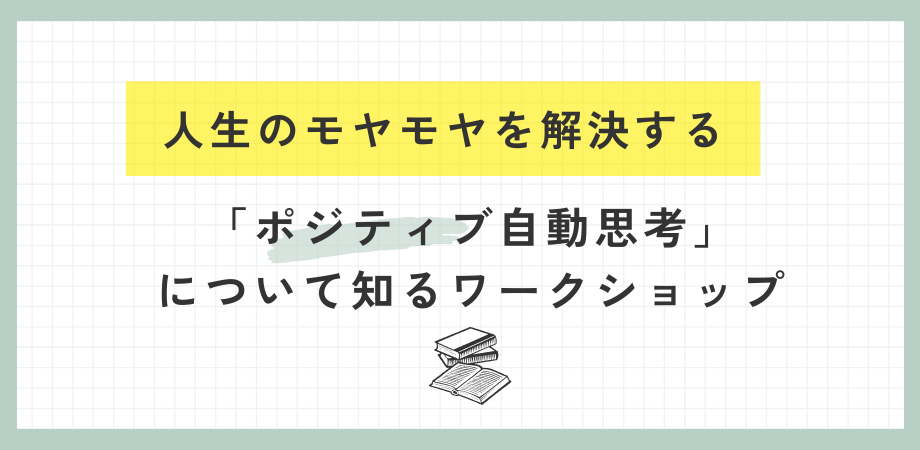 人生のモヤモヤを解決する「ポジティブ自動思考」について知るワークショップ | Peatix