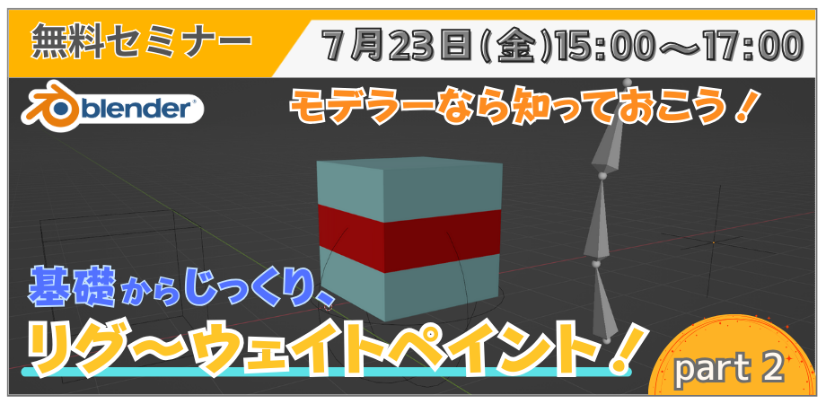 モデラーなら知っておこう！基礎からじっくり、リグ～ウェイトペイント！part2 | Peatix
