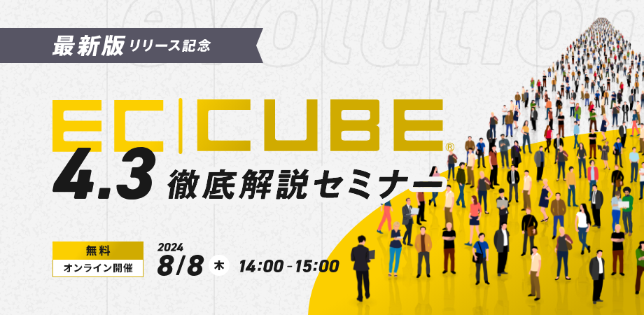 【EC-CUBE4.3リリース記念】最新版EC-CUBE4.3徹底解説セミナー | Peatix