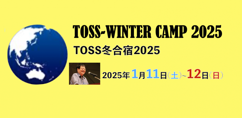 TOSS冬合宿2025 | Peatix