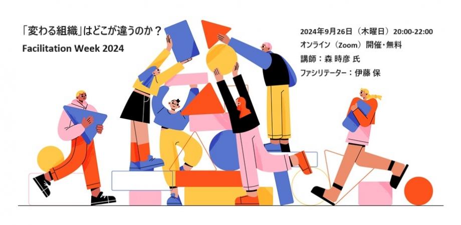 「変わる組織」はどこが違うのか？【IAF Facilitation Week 2024】 | Peatix