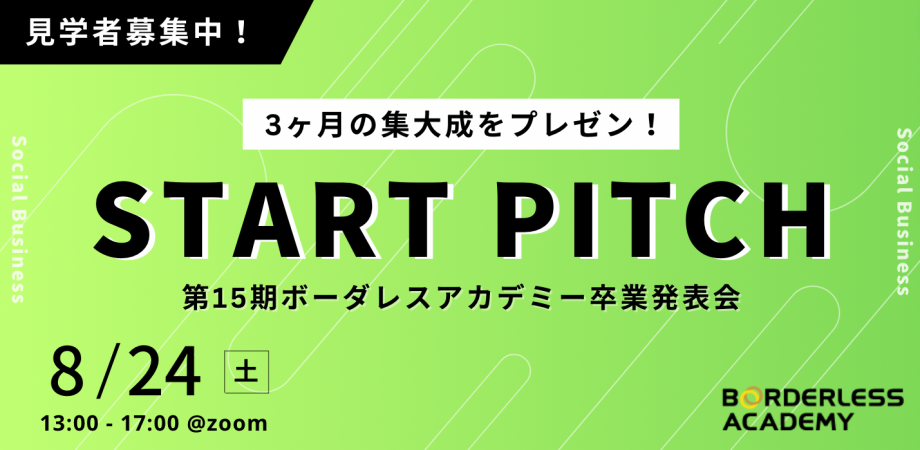 【見学者募集中】第15期ボーダレスアカデミー卒業発表会「START PITCH」（オンライン開催） | Peatix