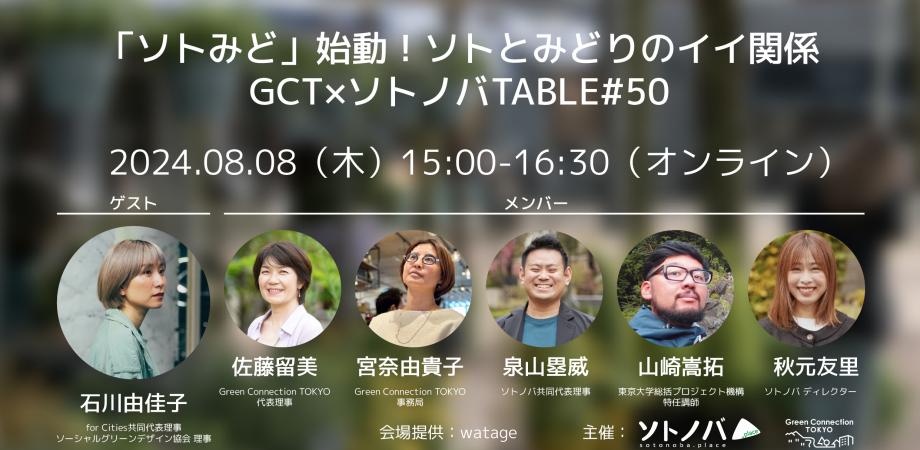 8/8：「ソトみど」始動！ソトとみどりのイイ関係｜GCT×ソトノバTABLE#50 | Peatix