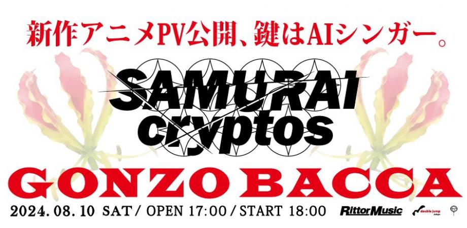 【新作アニメPV＆AIシンガー初公開】GONZO BACCA vol.1 SAMURAI cryptos | Peatix