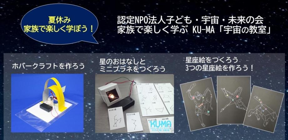 8/13 家族で楽しく学ぶKU-MA「宇宙の教室」in宇宙の店 | Peatix