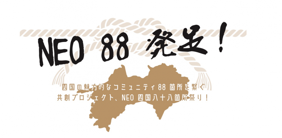 共創DAO #2 【四国を丸ごと盛り上げよう！🔥】 NEO四国88箇所祭り 説明会＆ワークショップ 参加者募集 | Peatix