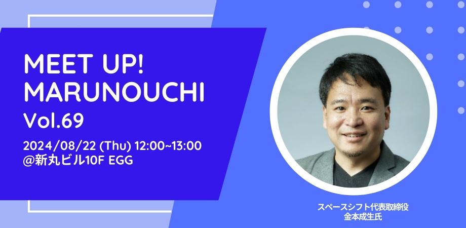 【先着20名様】Meet UP！Marunouchi vol.69 ランチ交流会・スピーカー：スペースシフト代表取締役 金本成生さん | Peatix