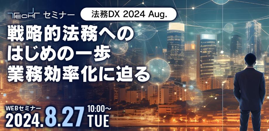 法務DXセミナー 2024 Aug.～戦略的法務へのはじめの一歩～ | Peatix