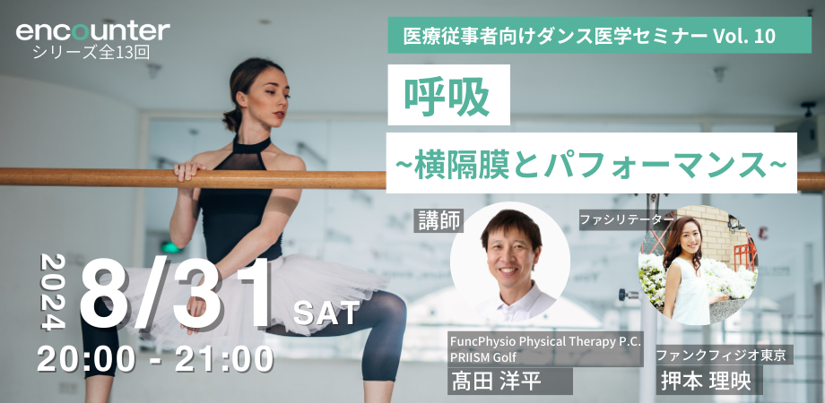 呼吸 〜横隔膜とパフォーマンス〜 審美系スポーツにおける胸郭の支配 ダンスセミナー＃10 | Peatix