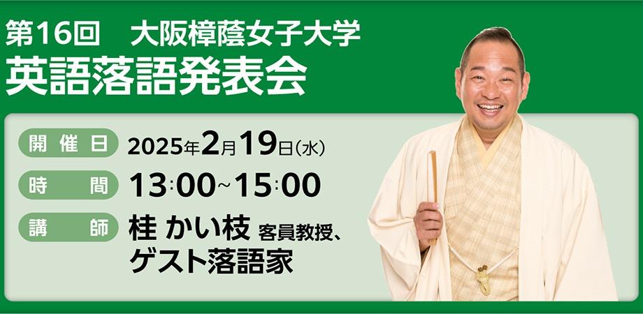 第16回 大阪樟蔭女子大学 英語落語発表会 | Peatix
