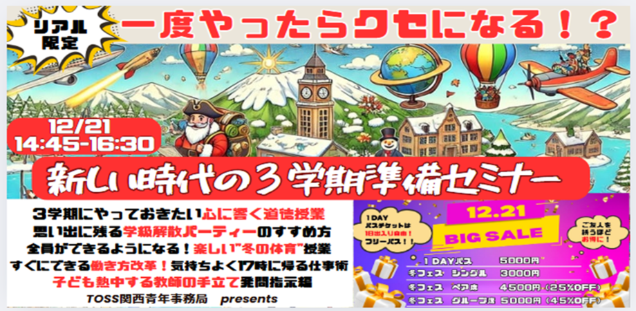 【2024年12月21日開催！】TOSS関西事務局 冬のライセンスセミナー2024 | Peatix