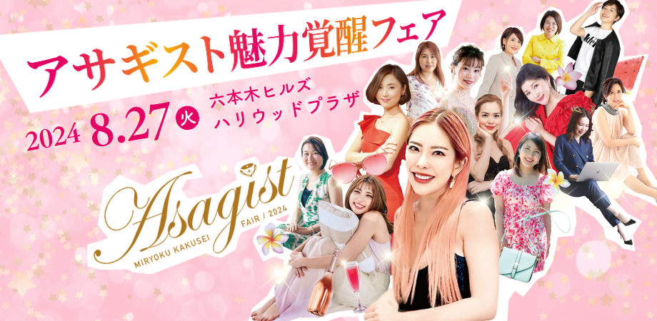 アサギスト魅力覚醒フェア2024参加チケット | Peatix