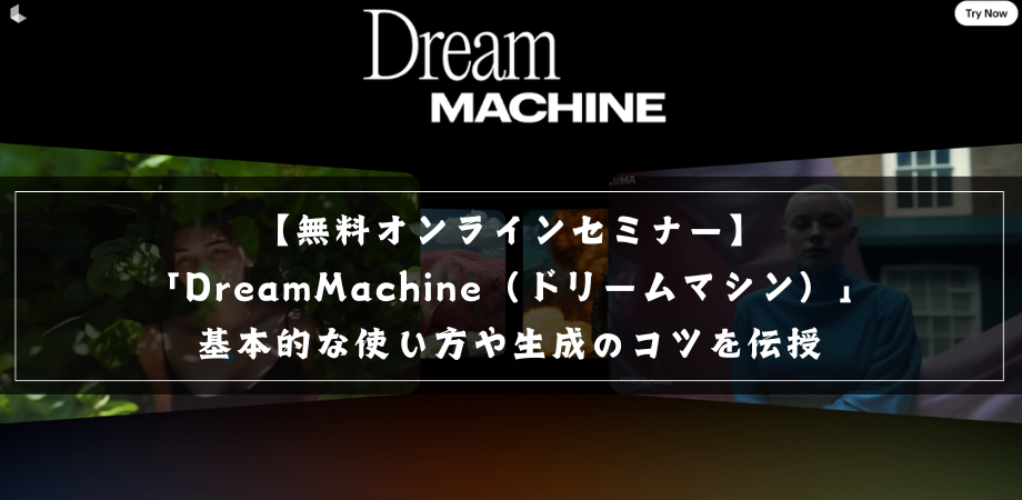 【無料オンラインセミナー】「DreamMachine（ドリームマシン）」の基本的な使い方や生成のコツを伝授 | Peatix