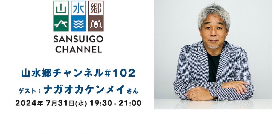 山水郷チャンネル #102 ナガオカケンメイさん（デザイン活動家・D&DEPARTMENTディレクター） | Peatix