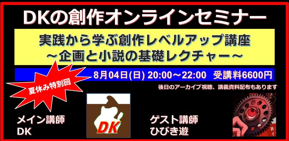 【DKの創作オンラインセミナー】実践から学ぶ創作レベルアップ講座 ～企画と小説の基礎レクチャー～ | Peatix