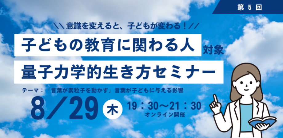 【保護者もOK！】子どもの教育に関わる人のための量子力学的生き方セミナー | Peatix