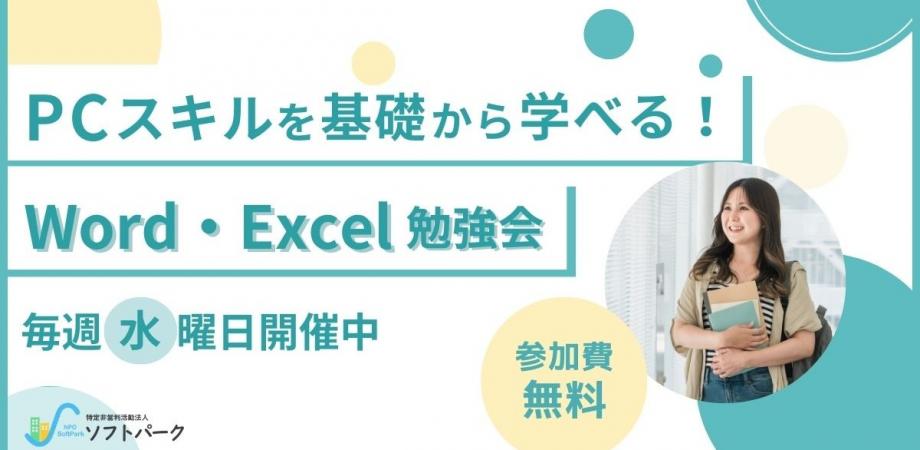 実践形式ですぐに実務で使える！Word・Excel勉強会【参加費無料】 | Peatix