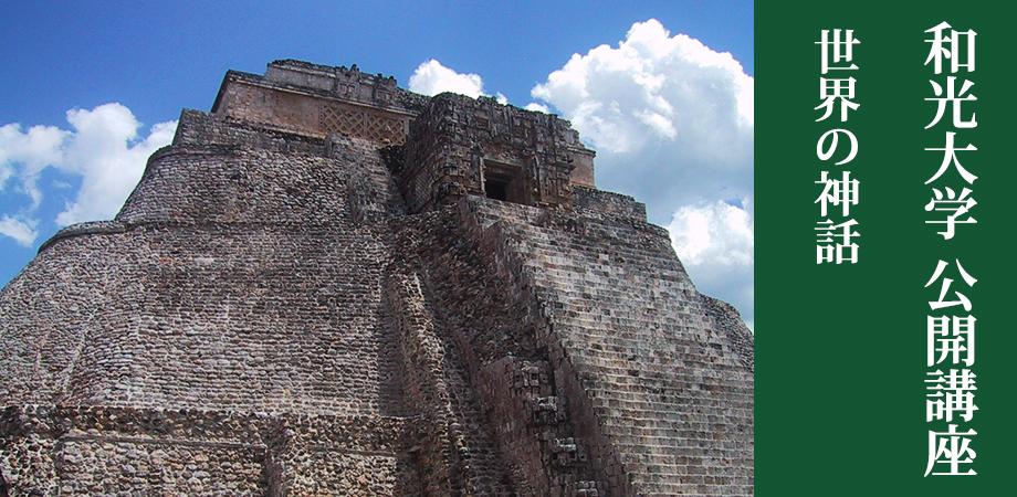 【和光大学公開講座 ぱいでいあ2024】「世界の神話」（秋期） | Peatix