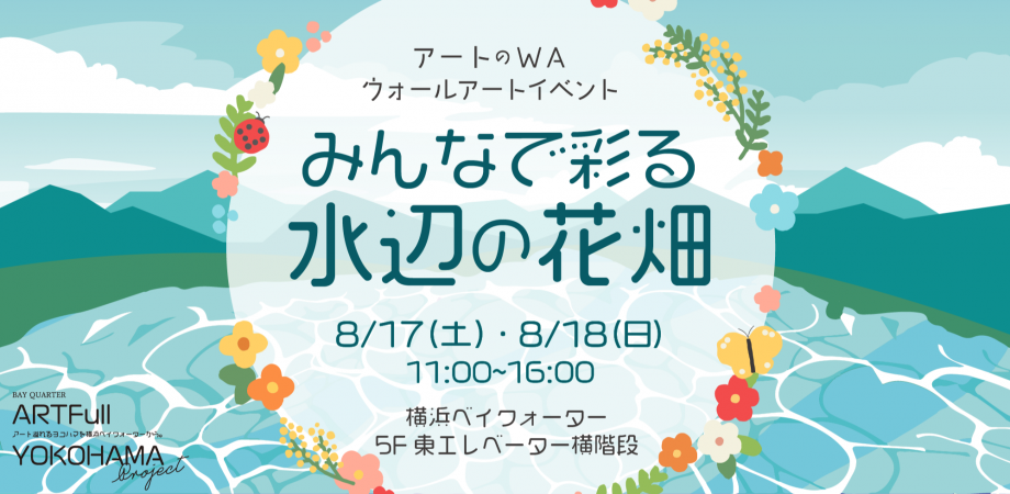 【横浜ベイクォーター】みんなで彩る水辺の花畑【8月17日(土)・18日(日)】 | Peatix