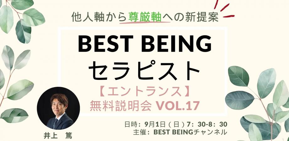 【9月1日】BEST BEINGセラピスト エントランス（無料説明会）vol.17 | Peatix