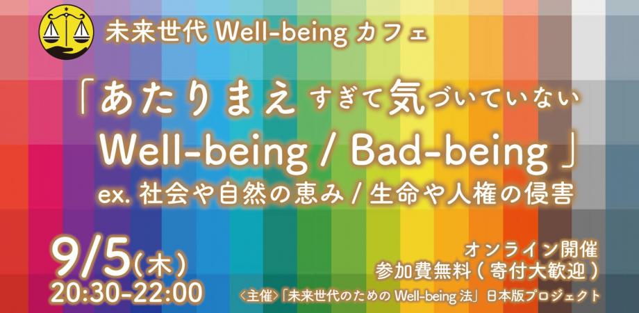 未来世代Well-being カフェ「あたりまえ すぎて気づいていない Well-being / Bad-being 」 ex. 社会や自然の恵み/生命や人権の侵害 | Peatix
