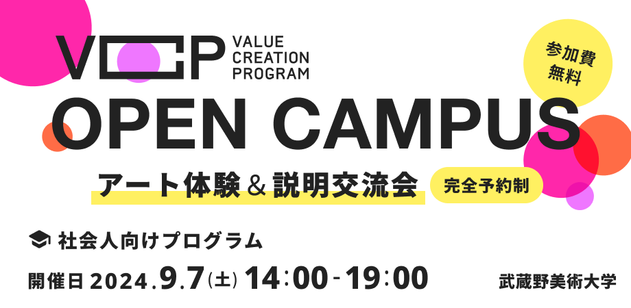 【社会人向け】価値創造人材育成プログラム-Value Creation Program-1日体験オープンキャンパス（アート体験＆説明交流会） | Peatix