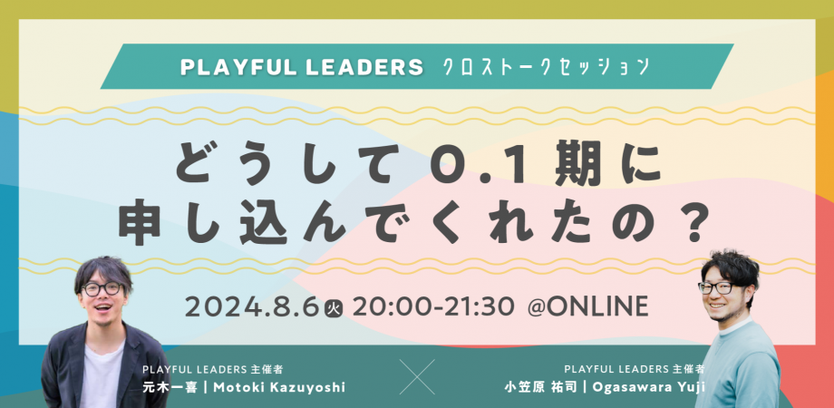 PLAYFUL LEADERS クロストークセッション202408 | Peatix