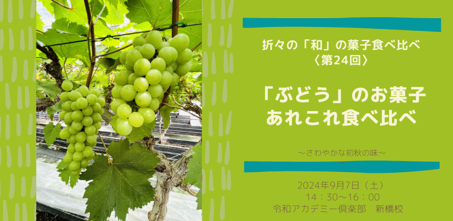折々の和菓子食べ比べ 〈第24回〉「ぶどう」のお菓子あれこれ食べ比べ～さわやかな初秋の味 | Peatix