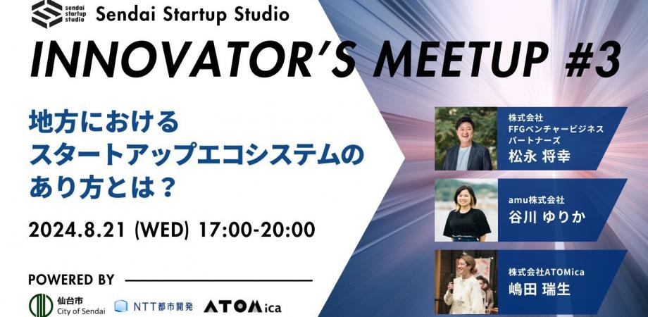 Sendai Startup Studio INNOVATOR'S MEETUP #3 〜地方におけるスタートアップエコシステムのあり方とは？〜 | Peatix