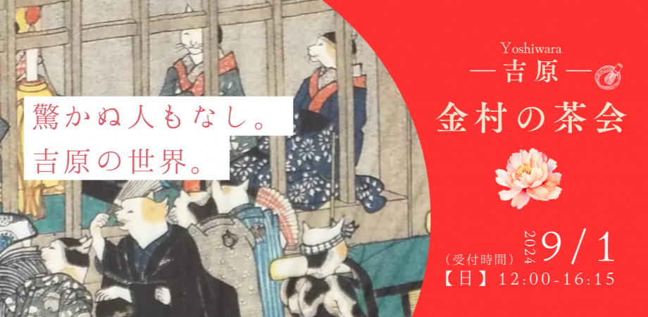 【残席わずか】【吉原でお抹茶を頂く】吉原・金村の茶会 vol.0 | Peatix