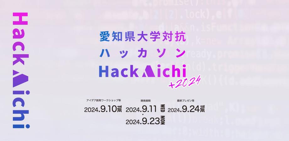 愛知県大学対抗ハッカソン"Hack Aichi＋2024" | Peatix