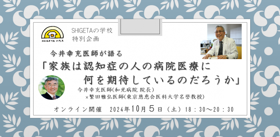 10月5日（土）【オンライン開催】今井幸充医師が語る「家族は認知症の人の病院医療に何を期待しているのだろうか」今井幸充医師（和光病院 院長）x繁田雅弘医師（東京慈恵会医科大学名誉教授 ...