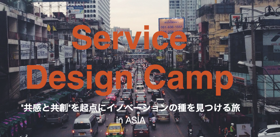UX/サービスデザイン実践 in ASIA プログラム説明会[9/6(木)開催] | Peatix