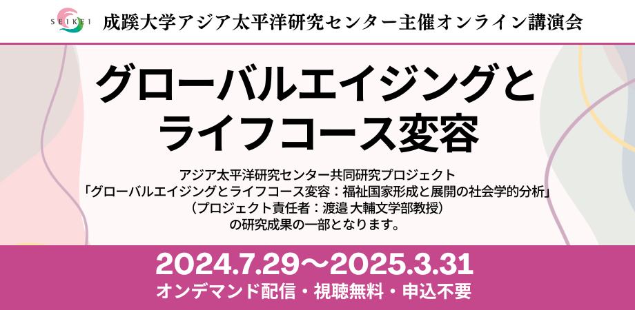 成蹊大学 アジア太平洋研究センター主催 オンライン講演会「グローバルエイジングとライフコース変容」 (オンデマンド配信) | Peatix