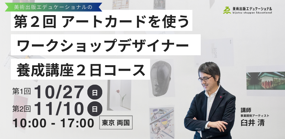 第2回アートカードを使うワークショップデザイナー養成講座2日間コース | Peatix