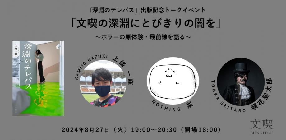 【8月27日】上條一輝『深淵のテレパス』出版記念トークイベント「文喫の深淵にとびきりの闇を」～ホラーの原体験・最前線を語る～ | Peatix
