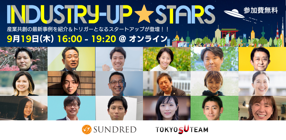 Industry-up Stars 2024：スタートアップ×新産業共創のための交流の場 | Peatix