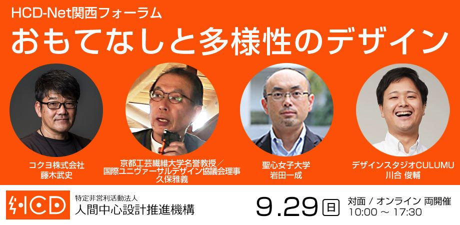 HCD-Net関西フォーラム2024 「おもてなしと多様性のデザイン｣ | Peatix