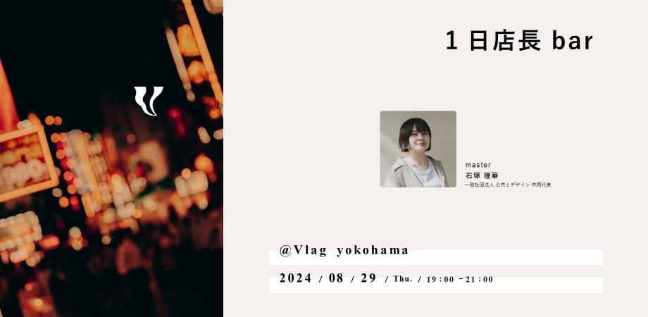 1日店長Bar 店長：石塚理華さん [一般社団法人 公共とデザイン 共同代表] | Peatix