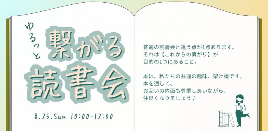 【20-30代限定・女性主催】ゆるっと繋がる読書会@新宿【現在参加者19名・残り1枠】 | Peatix