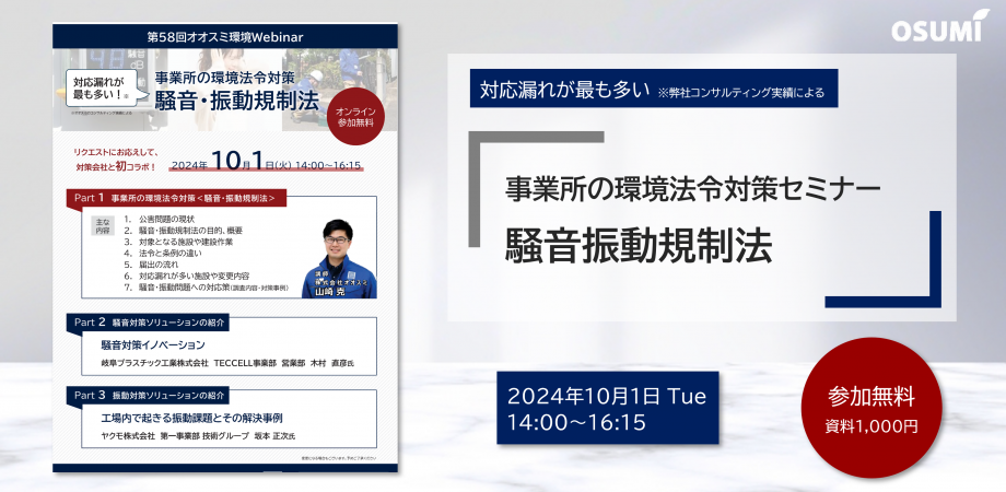 【10/1(火)14:00〜無料ライブ開催】対策も紹介！騒音振動規制法セミナー＜事業所の環境法令対策＞ | Peatix