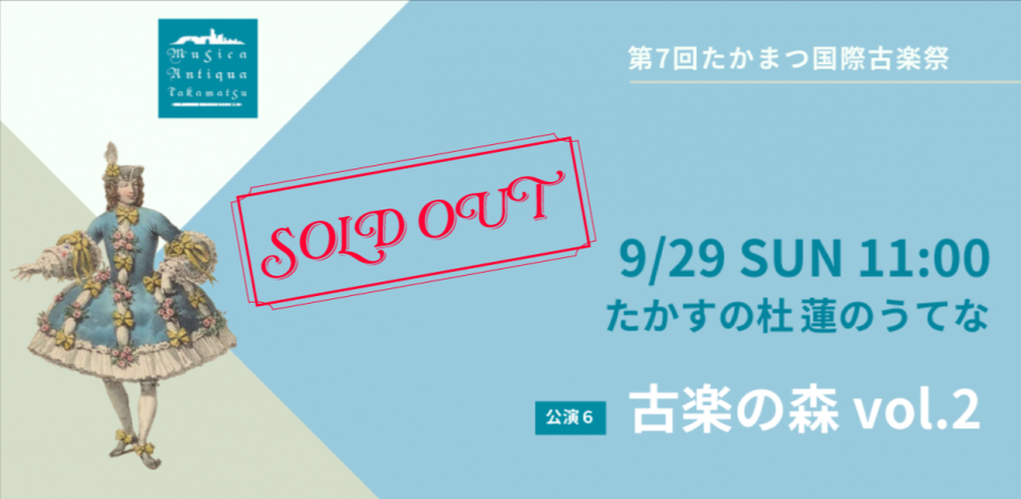 【公演6】古楽の森 vol.2 | Peatix